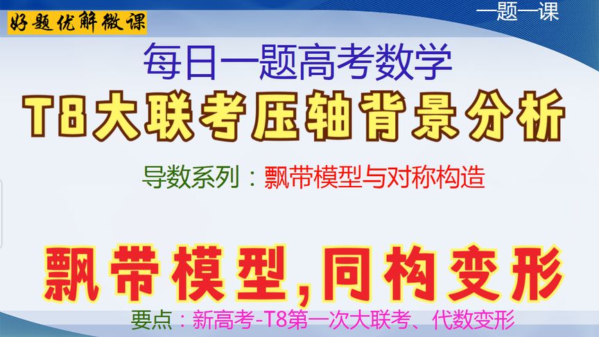 导数系列-飘带模型-代数同构-零点取点-T8大联考压轴题背景分析