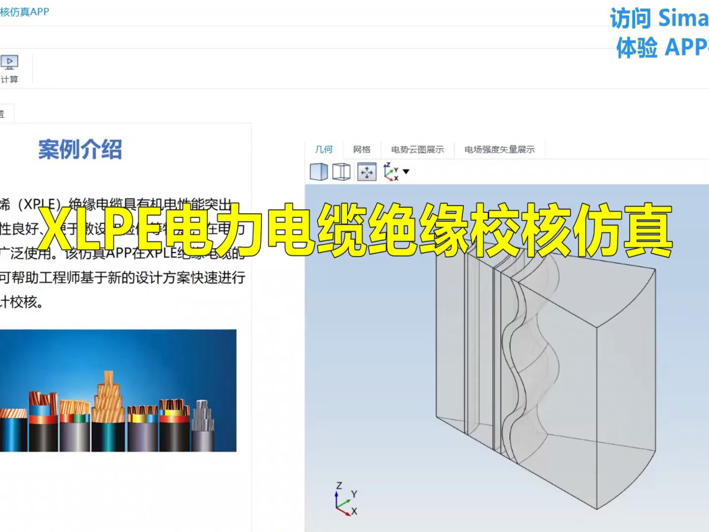 XLPE电力电缆绝缘校核仿真APP