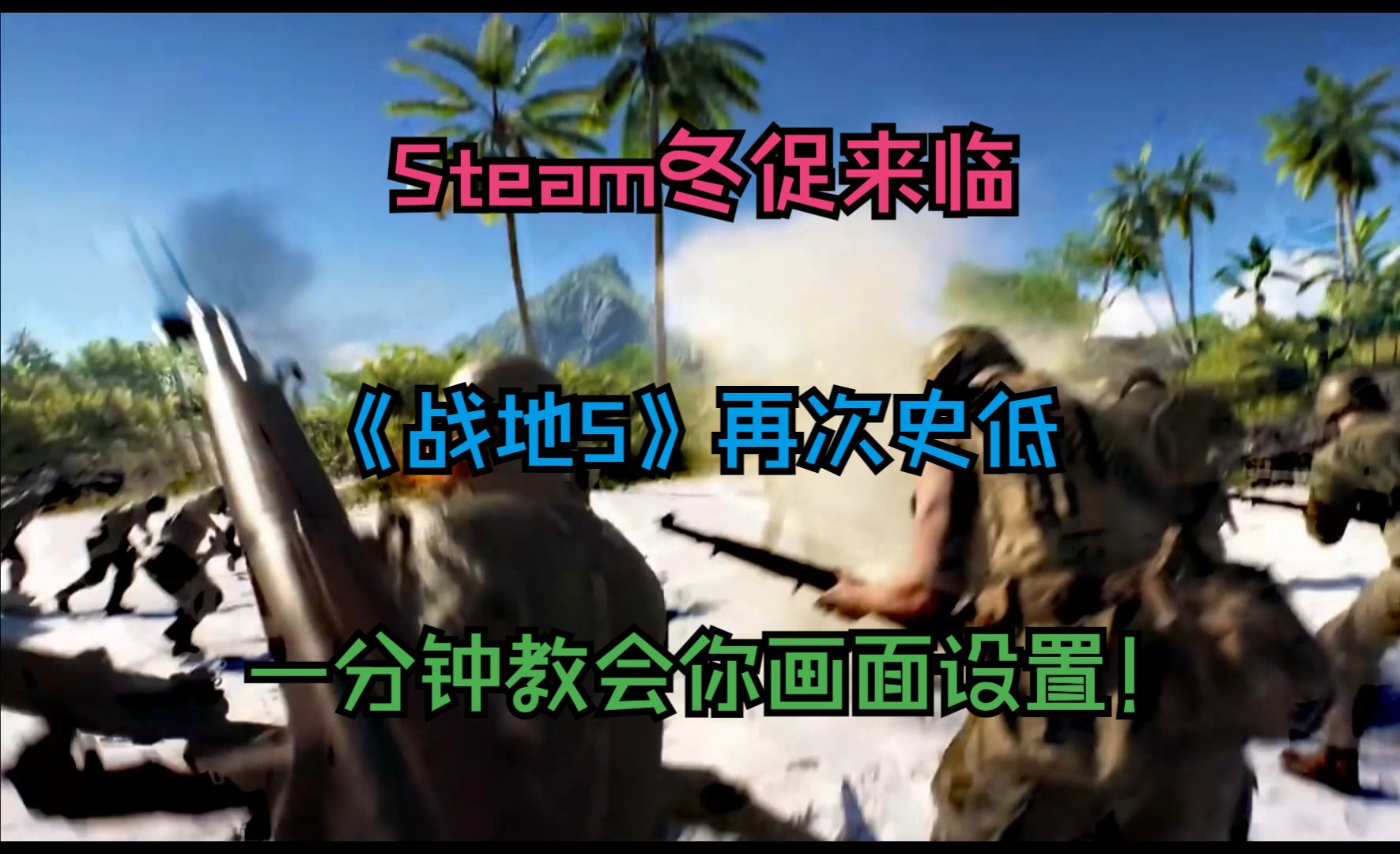 Steam冬促《战地5》再次史低,一分钟教会你画面设置!