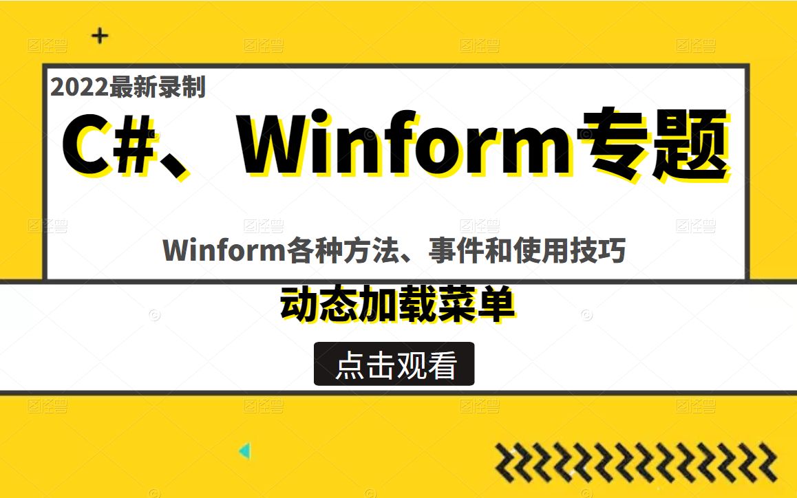 【2022最新更新】Winform专题各种控件的属性、方法、事件和使用...