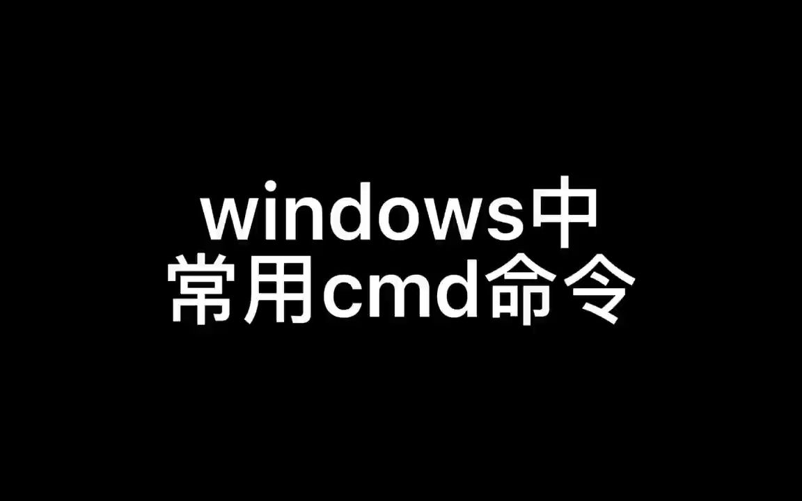 windows中常用cmd命令