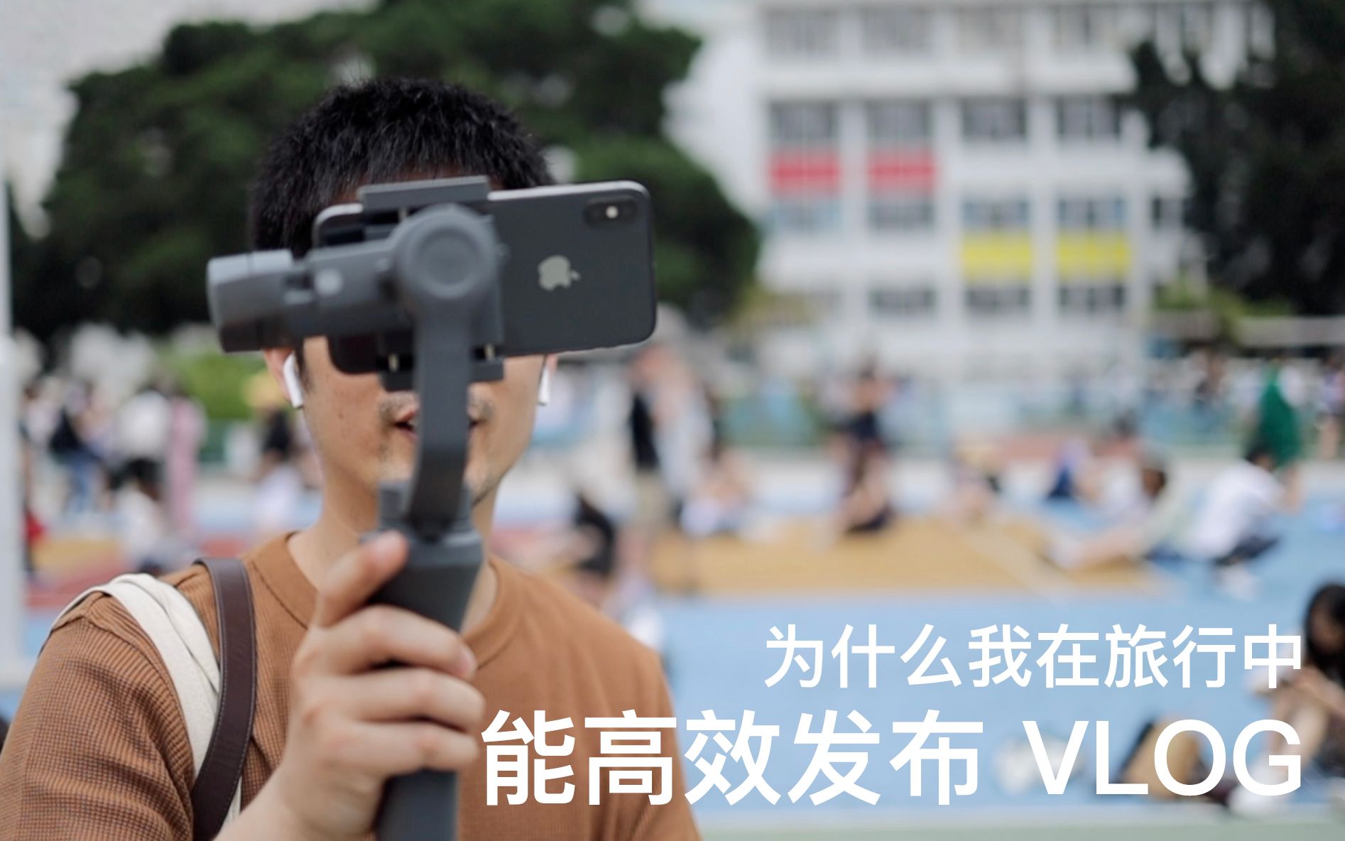为什么我在旅行中能高效发布 vlog - 工作流程 - 设备 - 时间管理