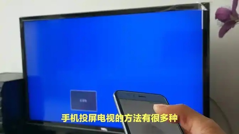 手机投屏电视的使用方法教程