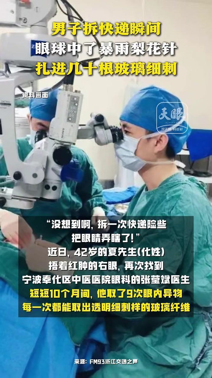 男子拆快递瞬间眼球中了暴雨梨花针扎进几十根玻璃细刺(来源:FM93...