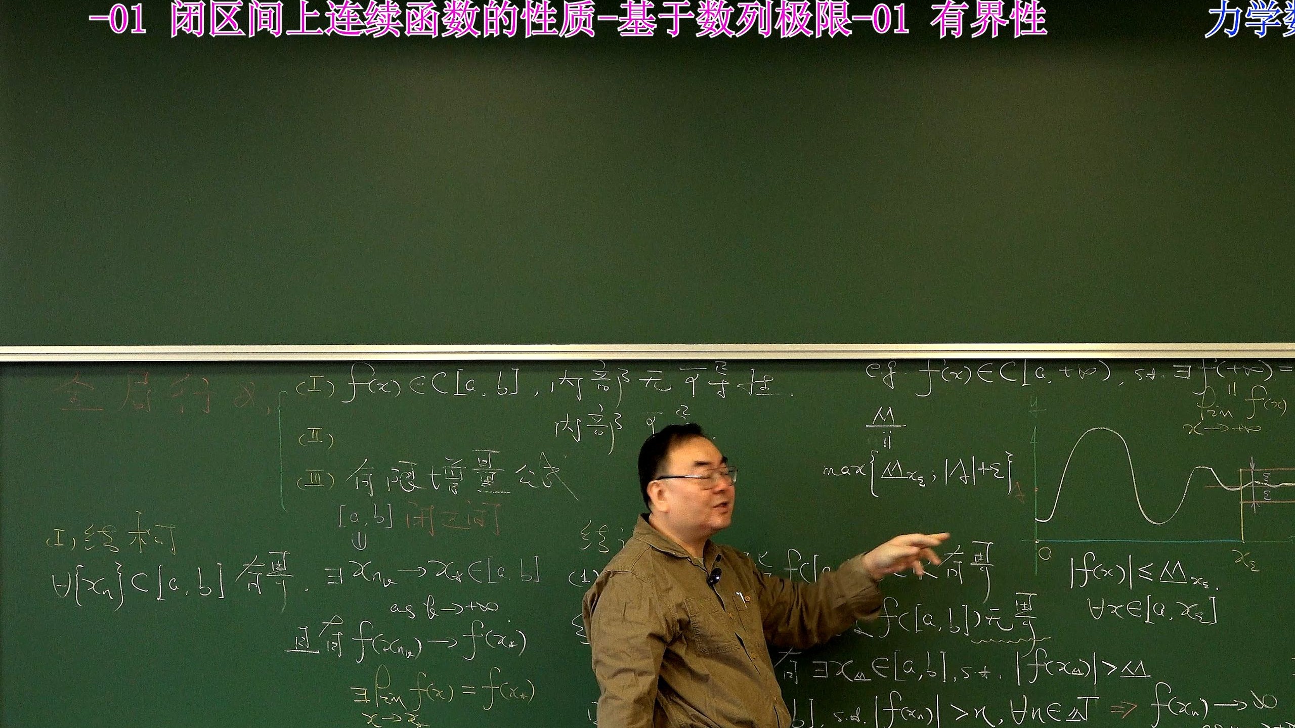 ...Part 01 有界性 与 确界可达性-01 闭区间上连续函数的性质-基于数列...