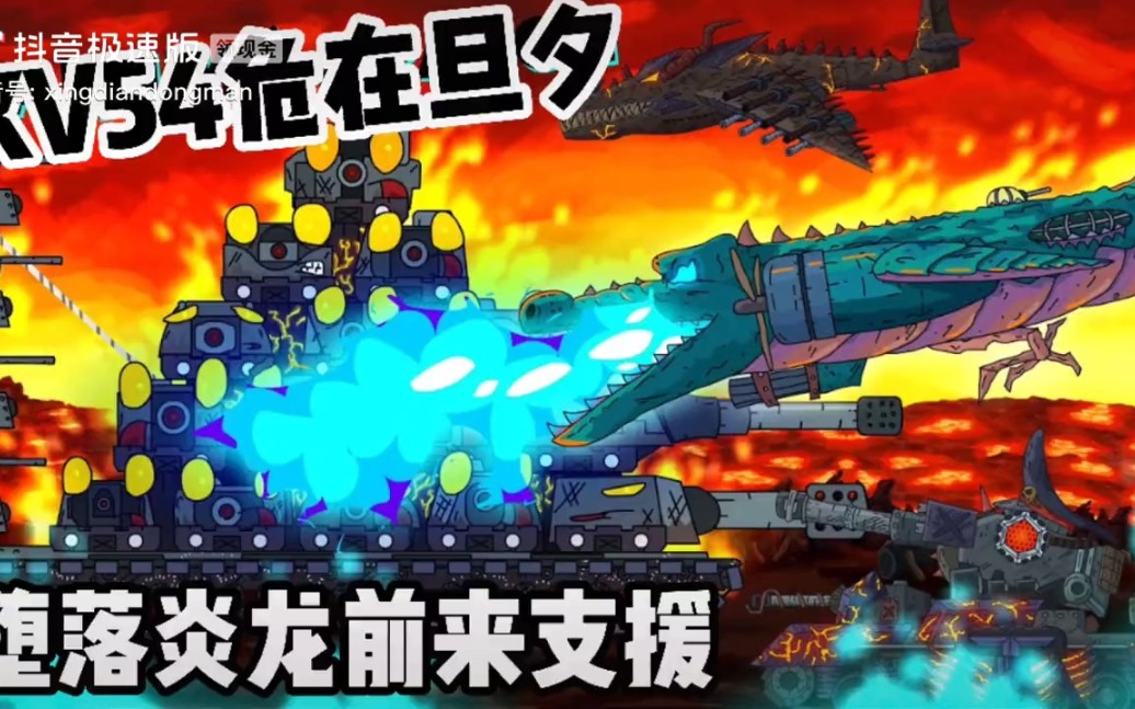 坦克世界动画:KV54深陷危机-堕落炎龙前来救援,地狱KV6回到地狱