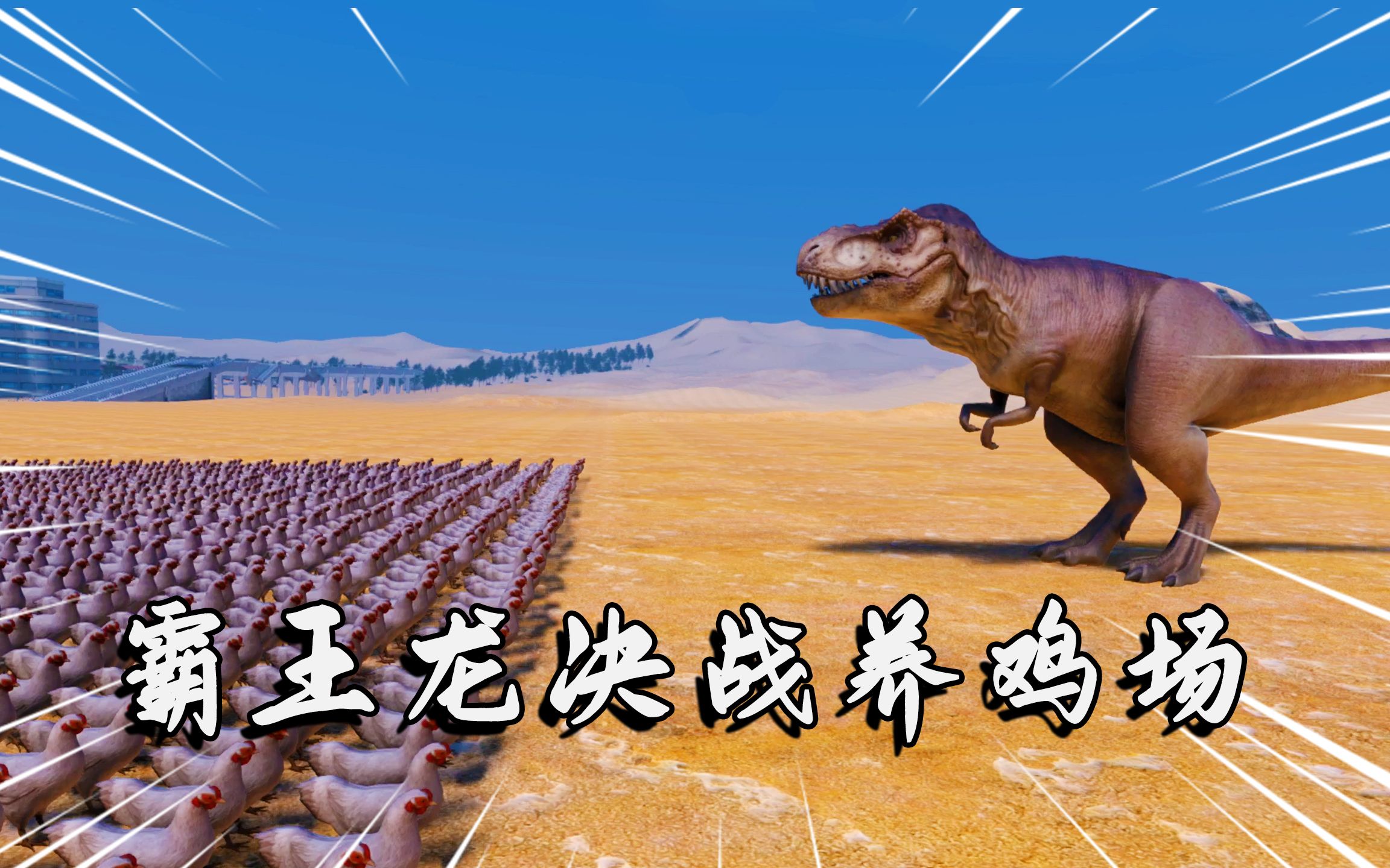 霸王龙误入养鸡场,1万只老母鸡能啄死霸王龙吗?_哔哩哔哩bilibili_史诗...