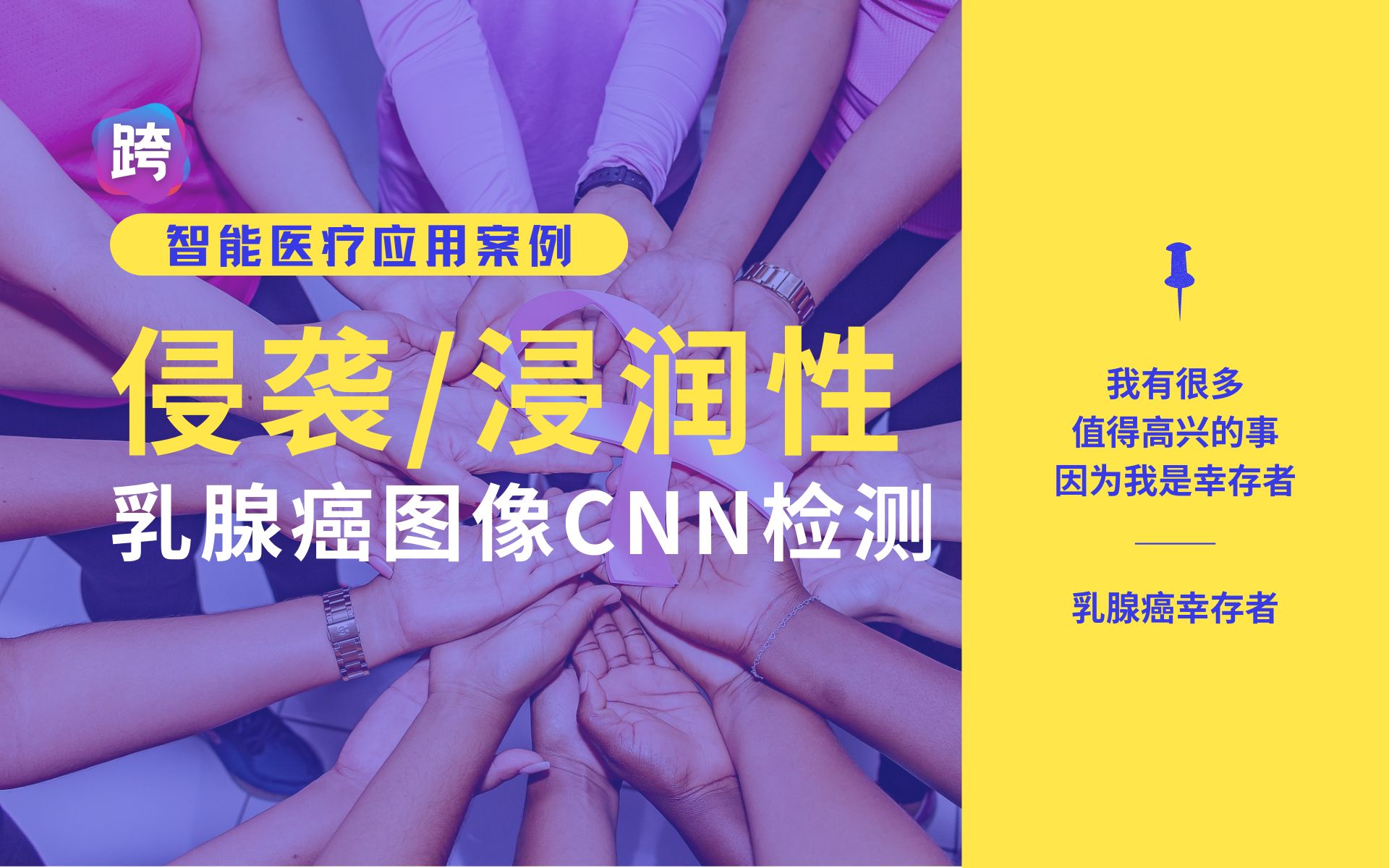 侵袭/浸润性乳腺癌图像 CNN 检测 - 人工智能垂直领域工程项目案例分享