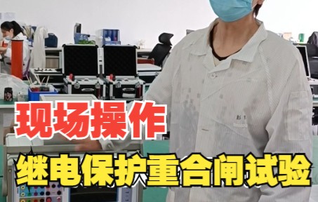 【特高压电力】6项继电保护测试仪重合闸试验!分分钟把握重点~