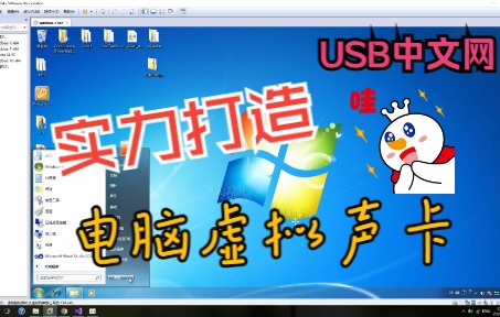 UsbzhVSpaker虚拟声卡支持Win7 Win10系统