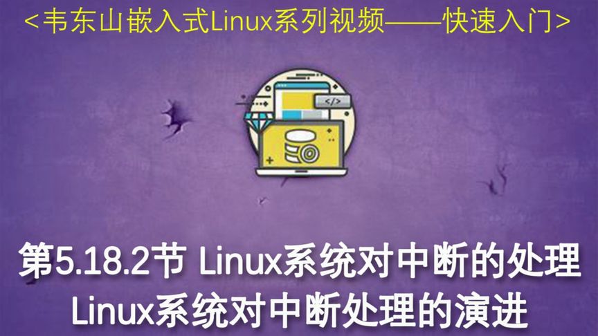 第5.18.2节 Linux系统对中断的处理_Linux系统对中断处理的演进