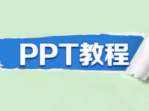 PowerPoint小白脱白课程第3课 使用wps制作ppt教程 快速制作ppt教程...