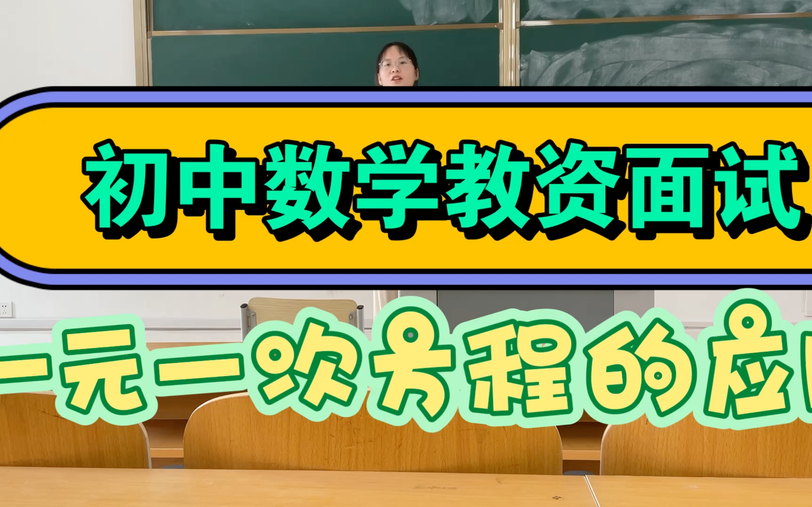 初中数学教资面试19《一元一次方程的应用》