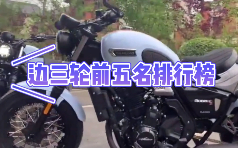 边三轮摩托车前五名排行榜