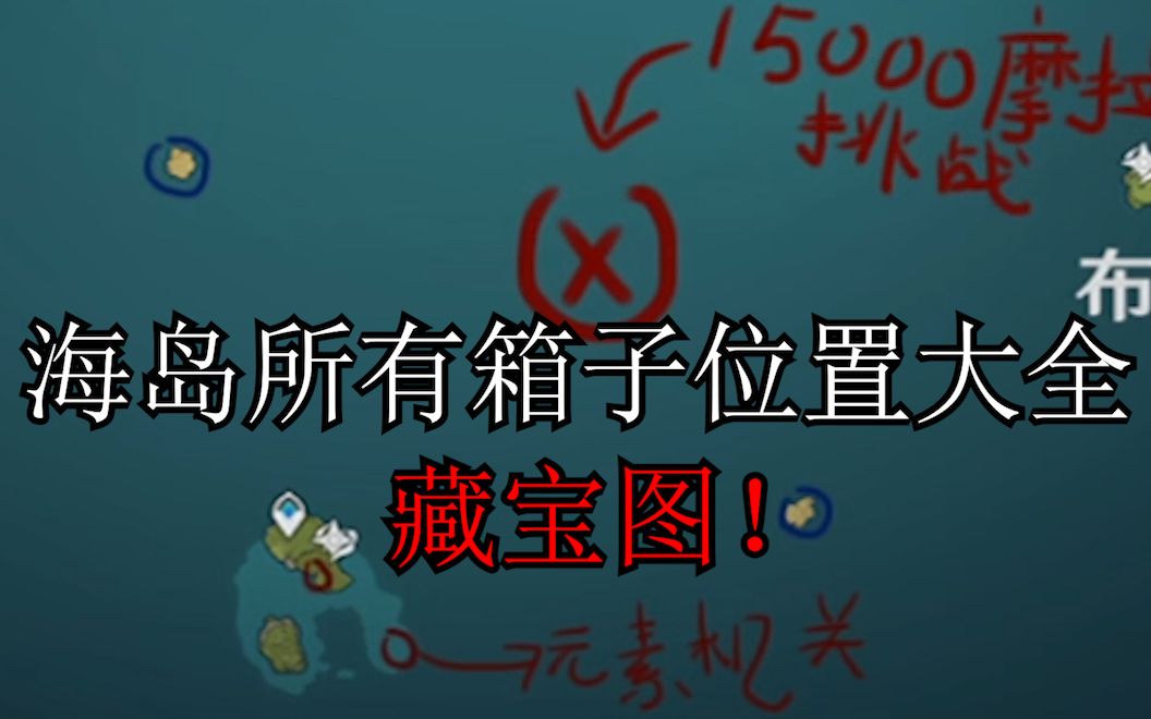 藏宝图!海岛所有箱子位置大全_哔哩哔哩bilibili_原神_攻略