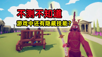 全面战争模拟器:游戏中还有隐藏技能?