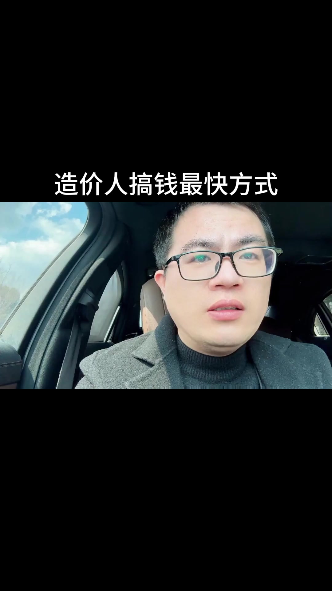 造价人搞钱最快方式 #造价私活 #代写标书 #代做工程预结算 #工程造价