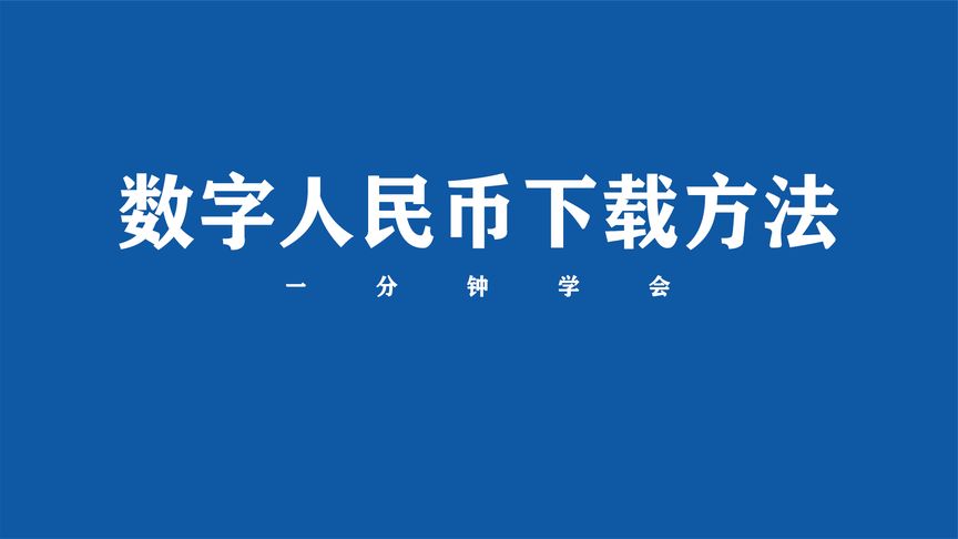 数字人民币怎么下载?来看方法