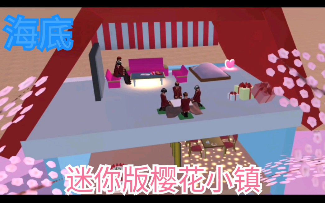 【樱花校园模拟器】我在海底建了一个迷你版樱花小镇