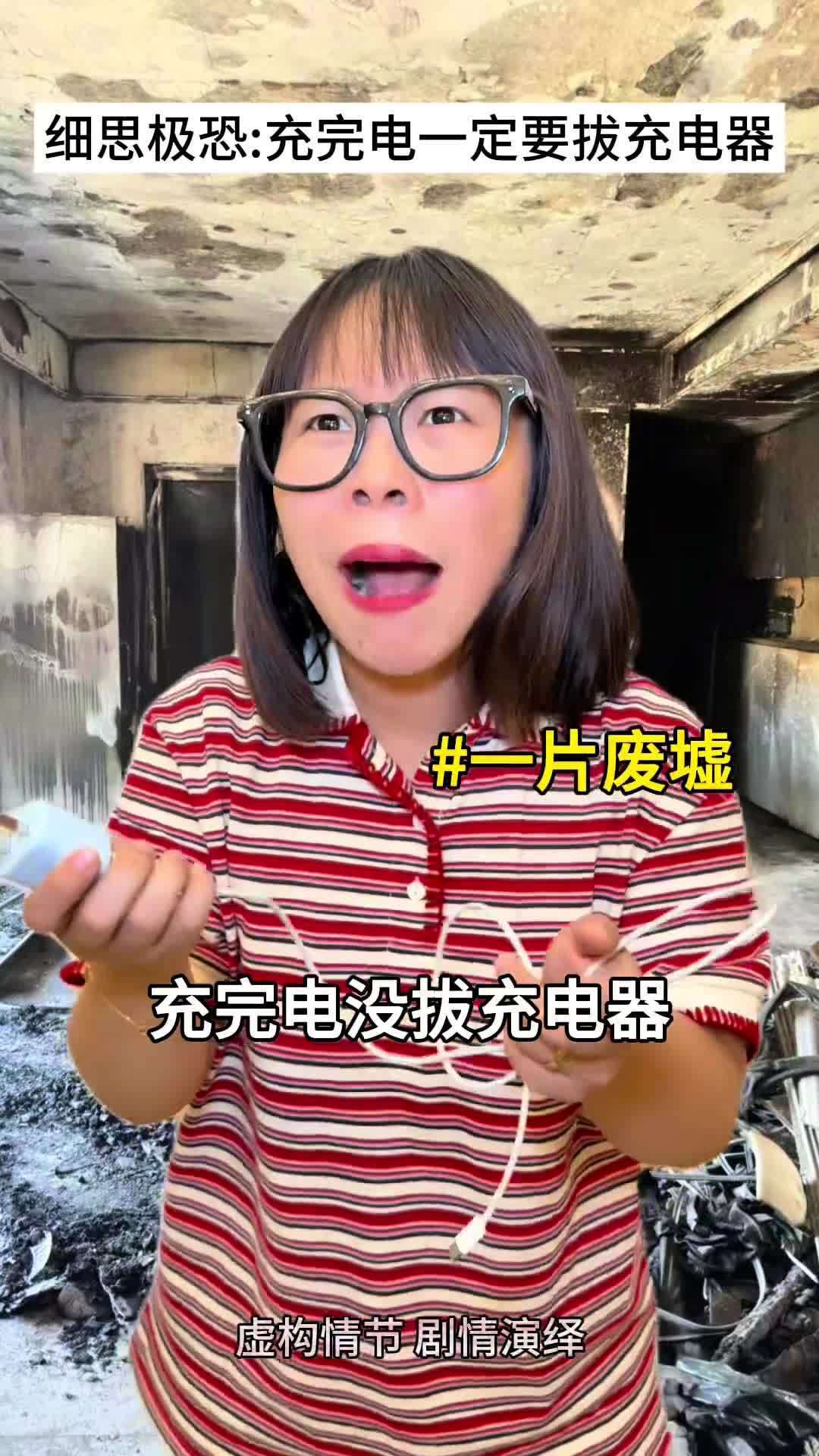 充完电一定要拔掉充电器,避免惨剧发生