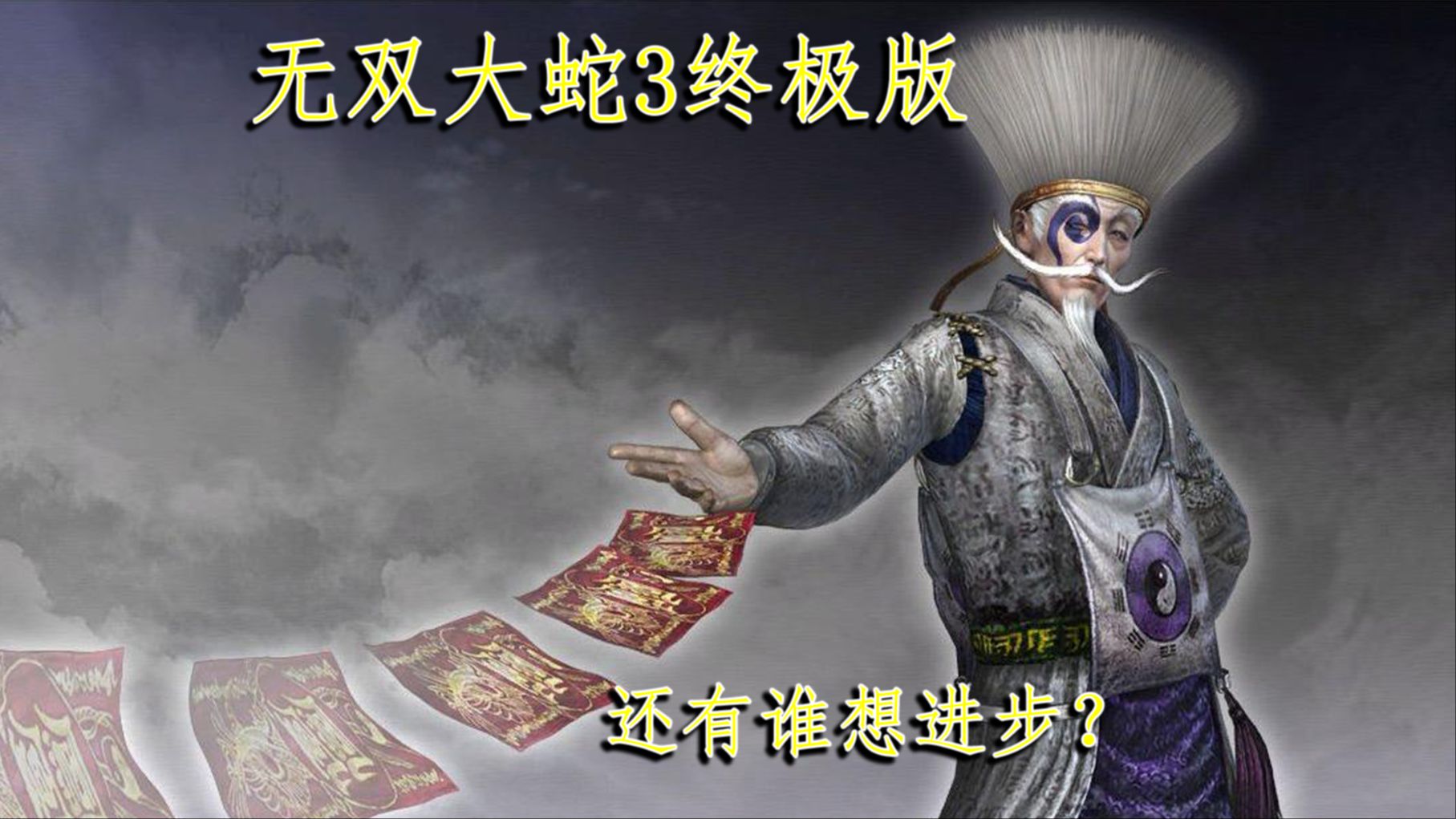 混沌:道长,我太想进步了【无双大蛇3终极版】019-第三章 操纵怪物的...