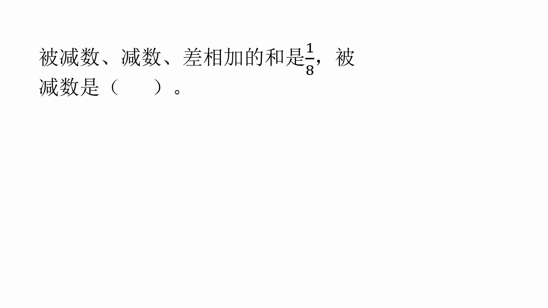 初小衔接之被减数是多少