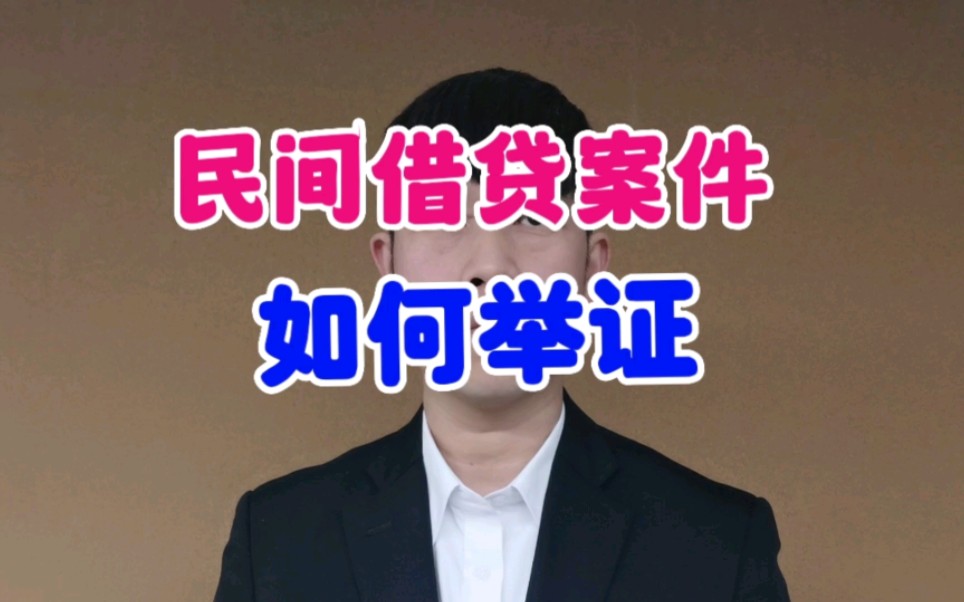 民间借贷案件如何举证?
