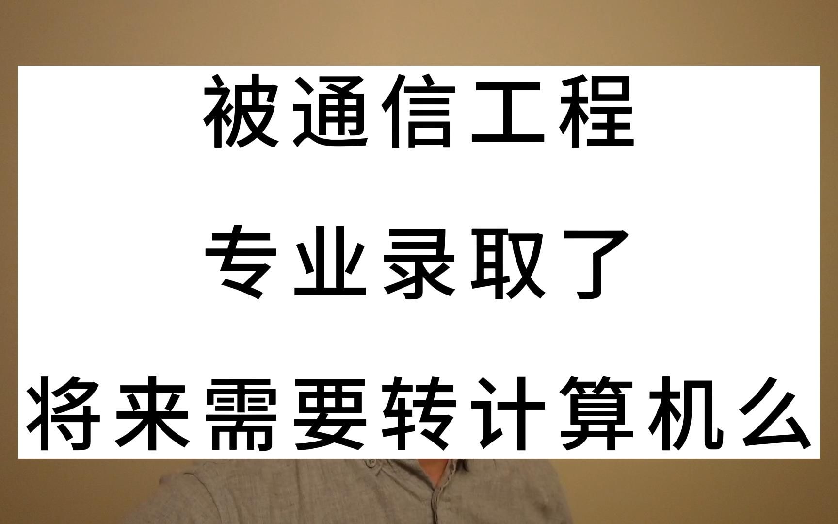 被通信工程、电子信息专业录取了,将来需要转计算机么