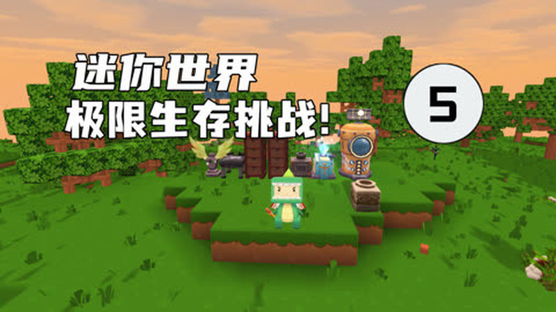 迷你世界极限生存挑战第5期:开始扩建玉米和棉花田!