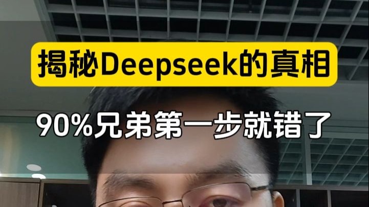 理性看待deepseek,知道他的优势和局限性,真正赋能自己的行业,没有用...