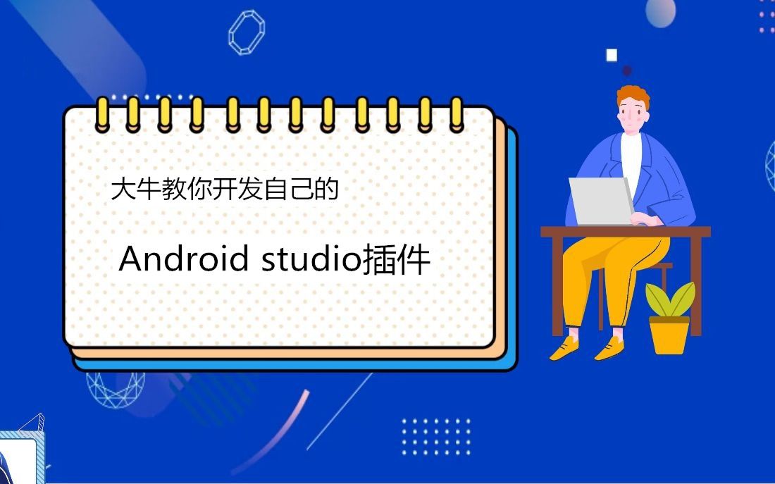 大牛教你自己开发Android studio插件