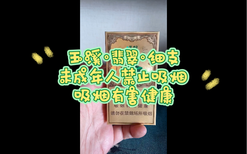 0724品百草之玉溪.翡翠·细支