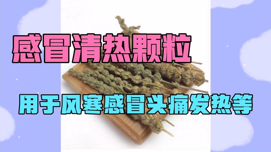 感冒清热颗粒,用于风寒感冒头痛发热、恶寒身痛鼻流清涕咳嗽咽干