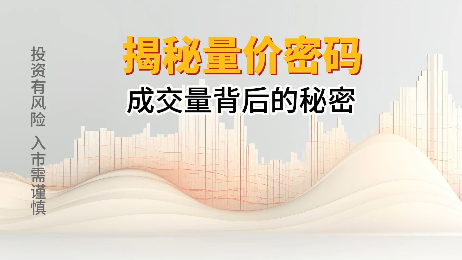 告别低卖高买,揭秘量价密码,讲透成交量背后秘密。看完受益终身