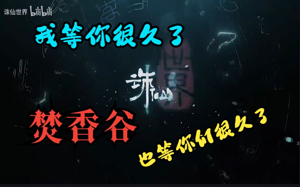 诛仙世界-chinajoy现场焚香谷专属飞剑及坐骑有多棒