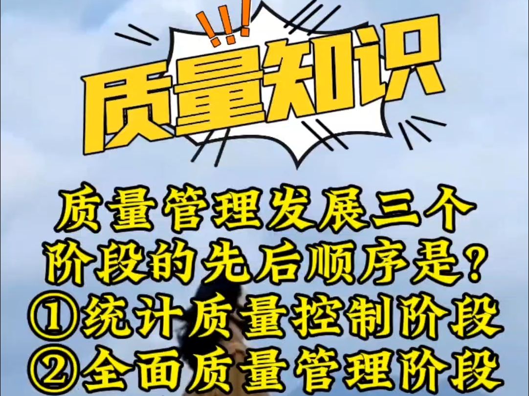 质量管理发展三个阶段的先后顺序是? 择宽企管 质量工程师 品质工程...