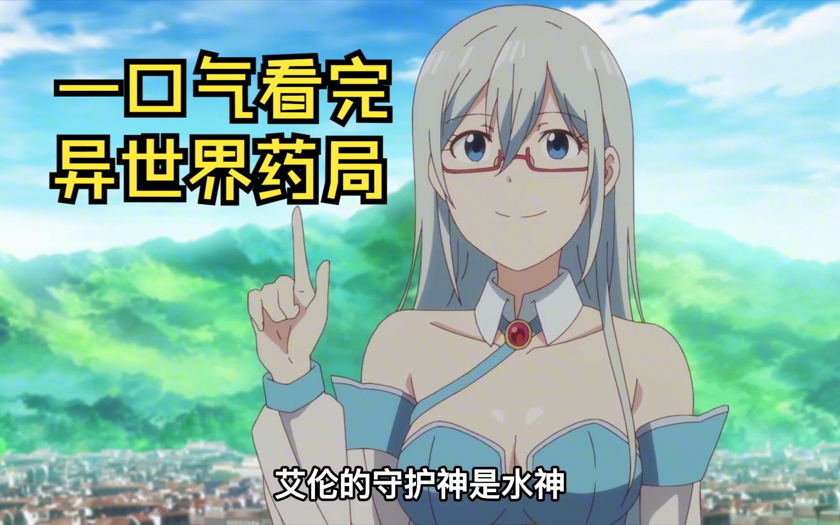 【1小时完结爽漫】一口气看完《异世界药局》,医学博士穿越异世,手搓...