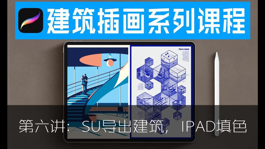 SU建筑模型导出既然可以用IPAD快速画图丨第六讲 #建筑设计