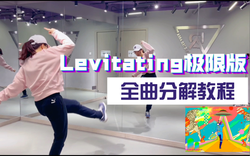 【舞力全开2022】保姆级《Levitating极限版》全曲舞蹈教学|手把手教...