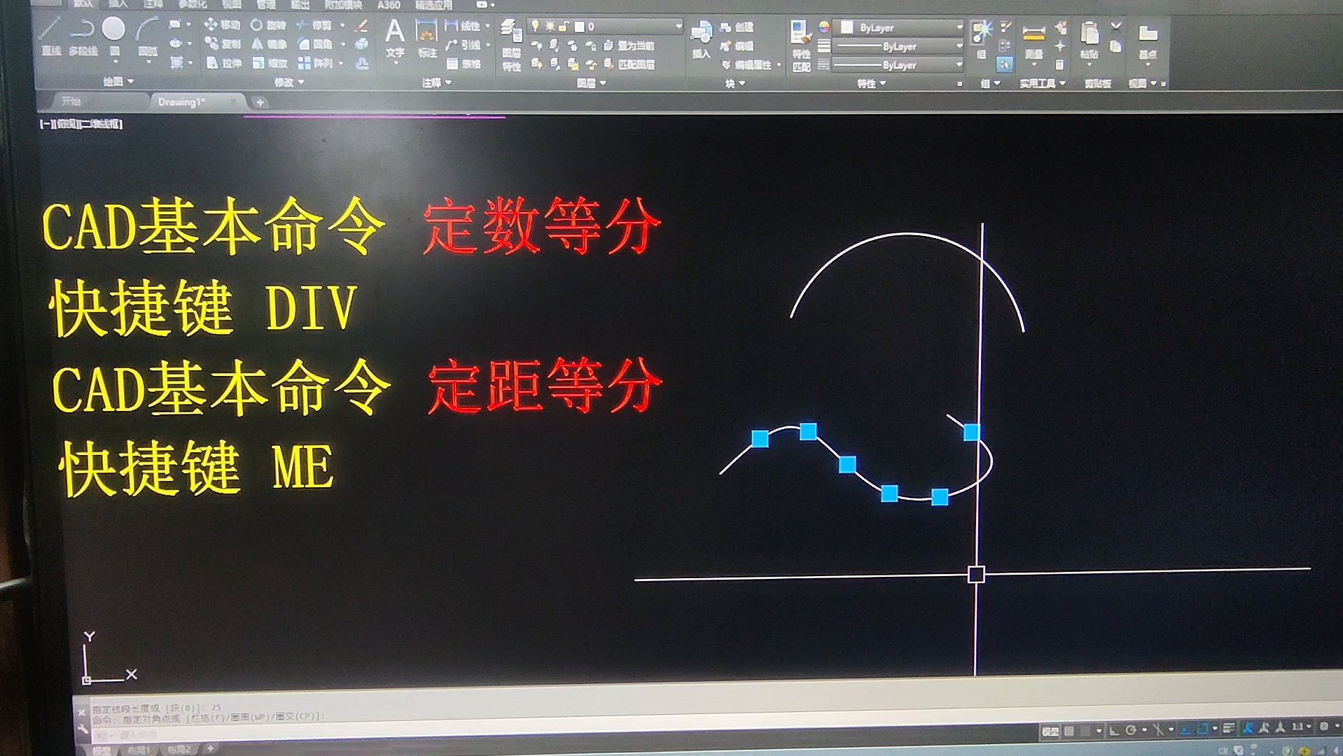 CAD基本命令,定数等分,定距等分