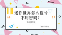 迷你世界怎么盗号不用密码?保护账号,这两步是关键