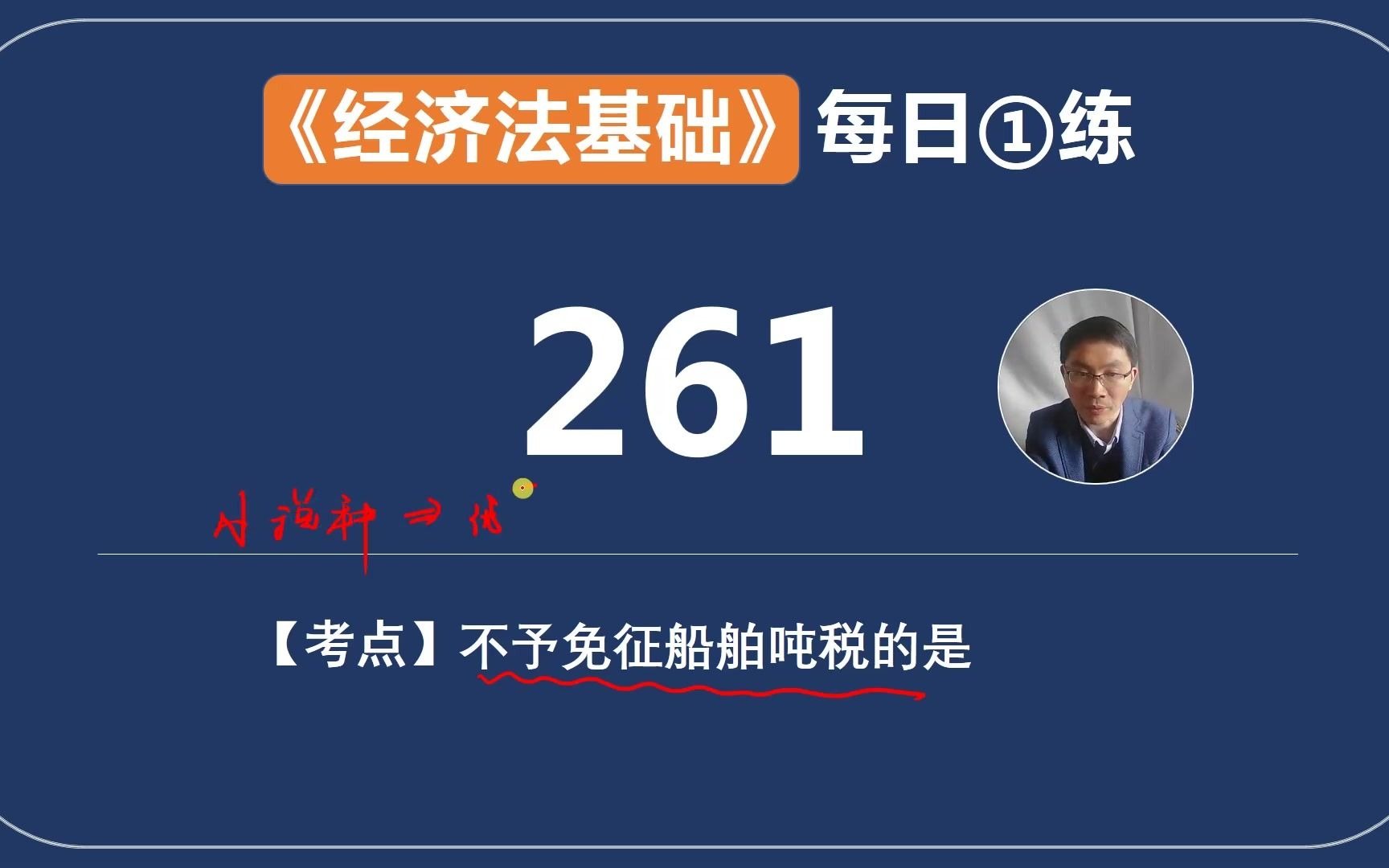 《经济法基础》每日一练第261天,船舶吨税与关税和车船税的关系