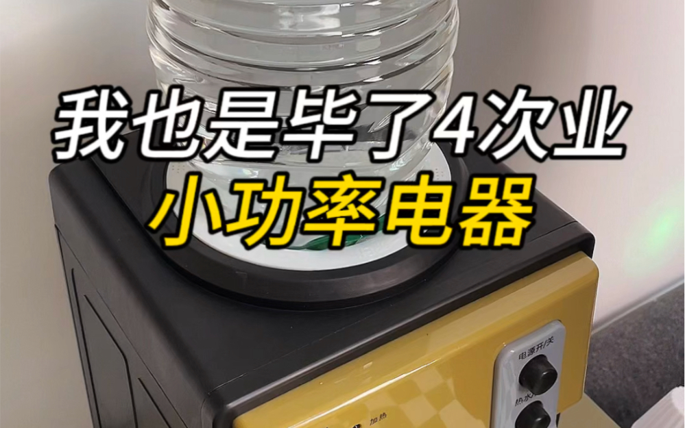 我也是毕了4次业才整明白的宿舍小功率电器