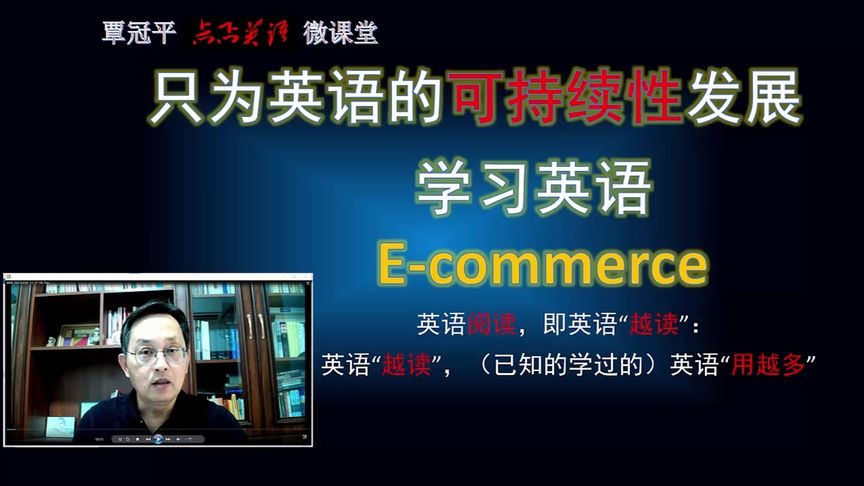 学习英语的目的是只为英语可持续发展而学习英语:E-commerce