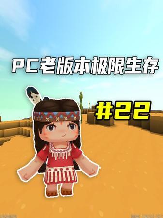 迷你世界:PC老版本极限生存第22期,旧版本的第一波驯服野人