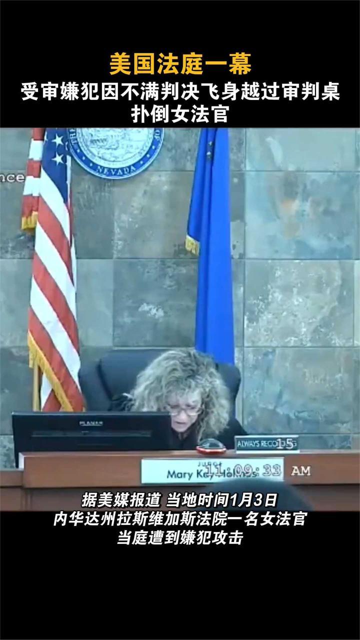 美国法庭一幕:受审嫌犯因不满判决飞身越过审判桌 扑倒女法官