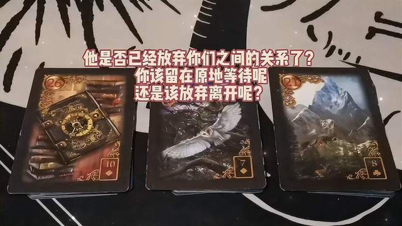 塔罗测试:他是否已经放弃你们之间的关系?你该等待还是该放弃?