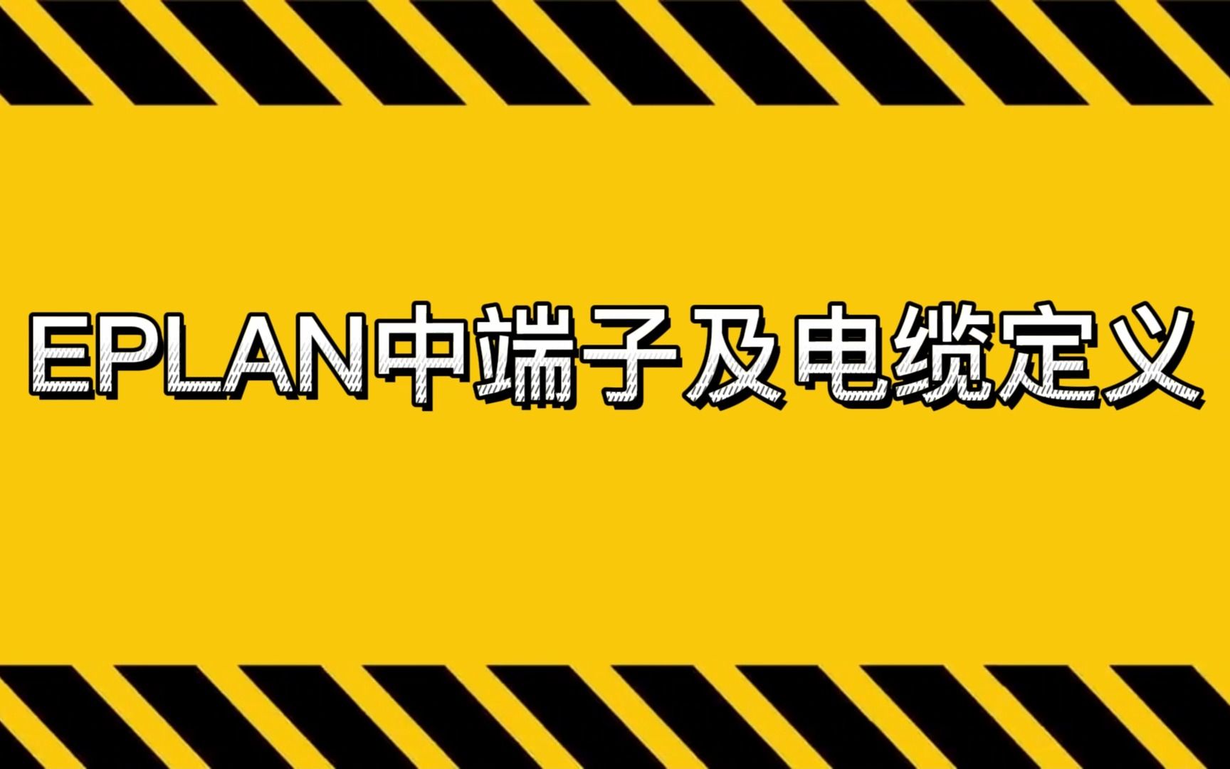 【知识类】EPLAN中端子及电缆定义