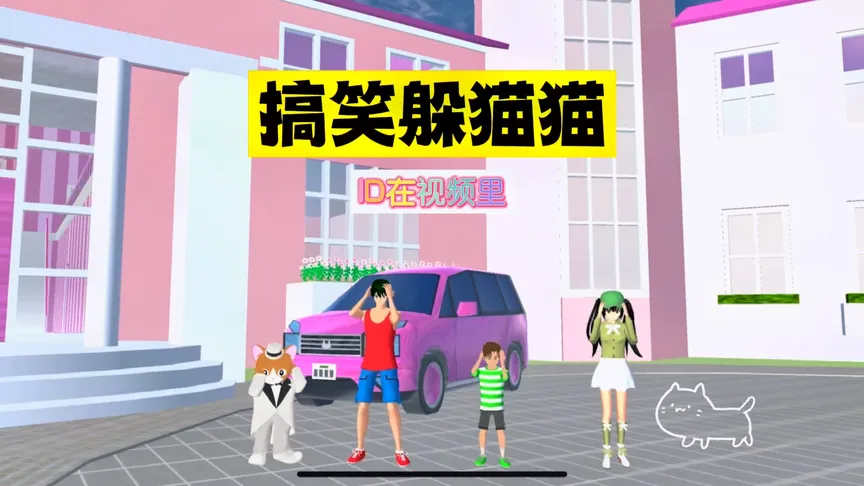 樱花校园模拟器:搞笑躲猫猫比赛,黑三枝VS四个伙伴