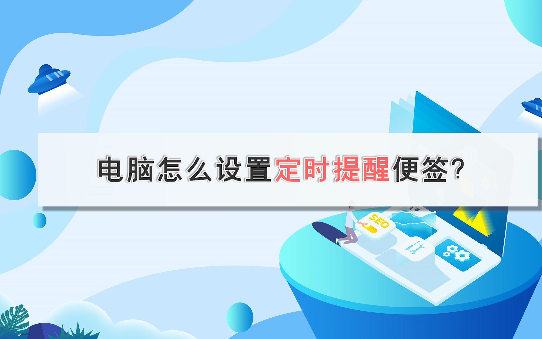 电脑怎么设置定时提醒便签?—江下办公